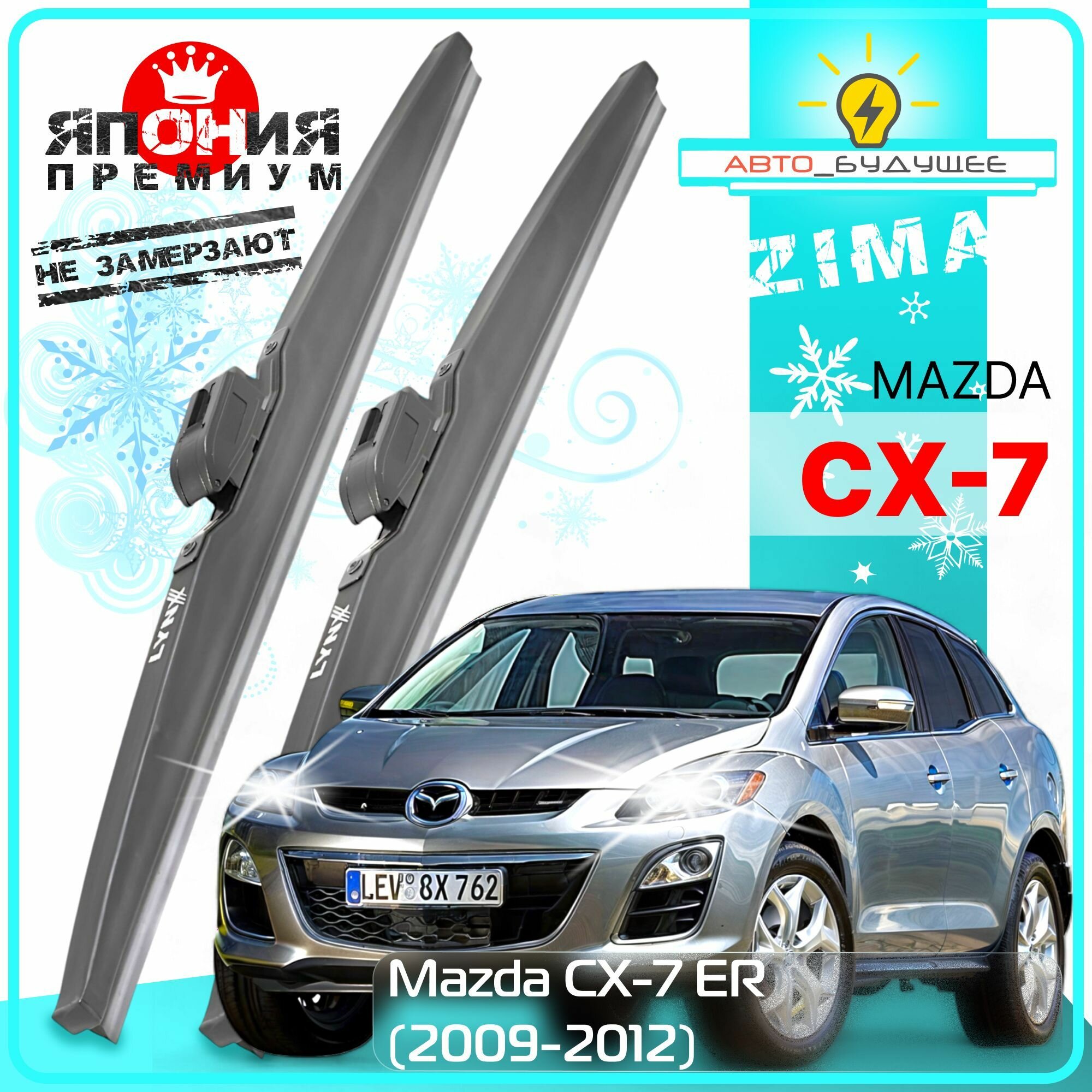 Дворники Mazda CX-7 ER Мазда СХ-7 ЕР рест. 2009 2010 2011 2012 Щетки стеклоочистителя зимние в чехле автомобильные /Япония 650мм-400мм к-т 2шт.