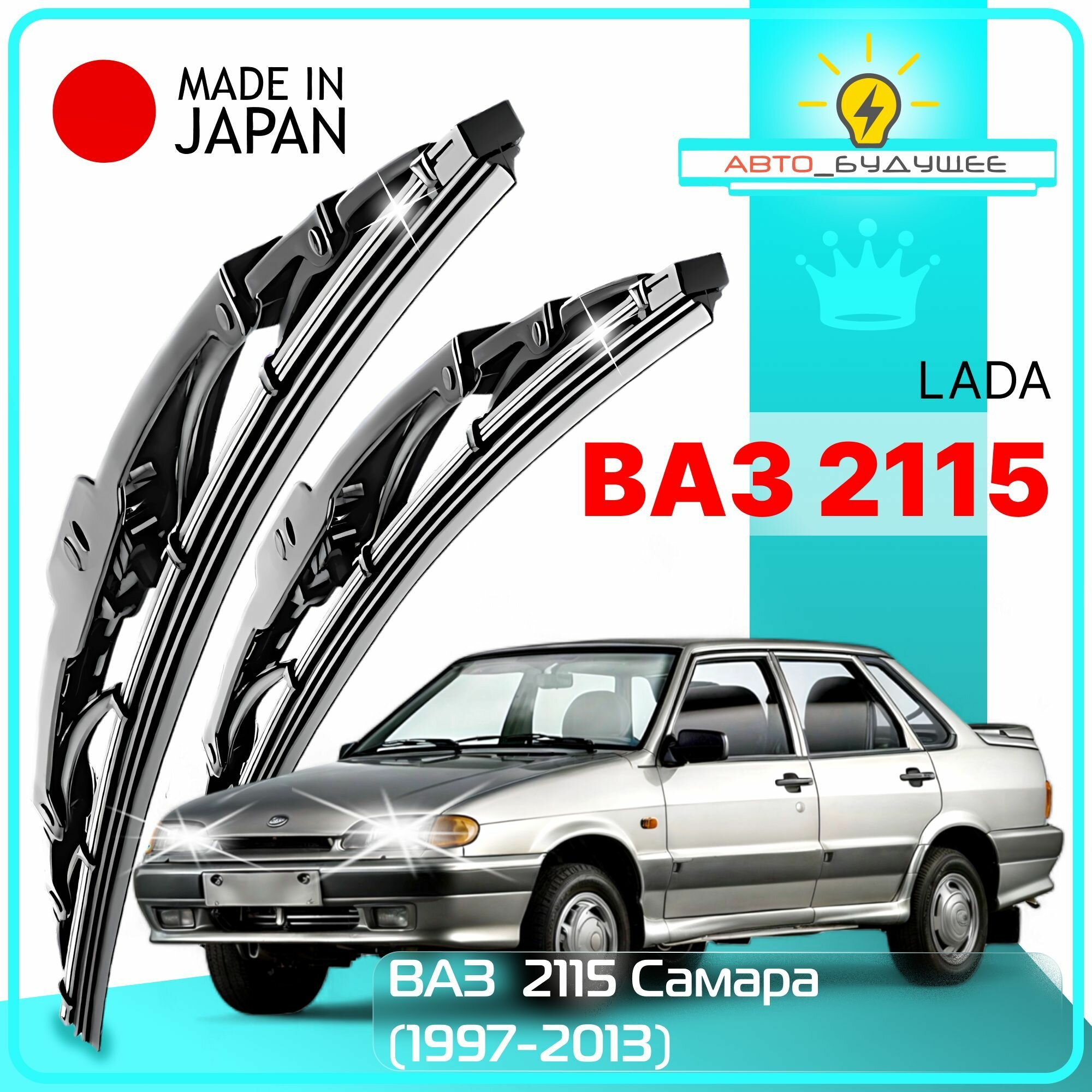 Дворники LADA ВАЗ Лада 2115 Самара 1997-2000 2001 2002 2003 2004 2005 2006 2007 2008 - 2013 Щетки стеклоочистителя каркасные автомобильные /япония 500мм-500мм к-т 2 шт.