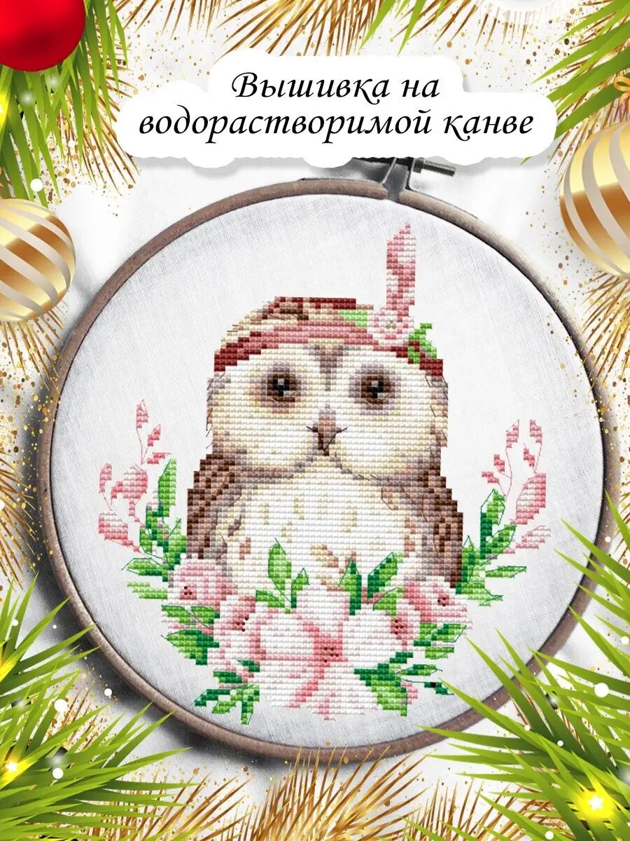 Набор на водорастворимой канве для вышивания крестом "Совенок" 15х17 см