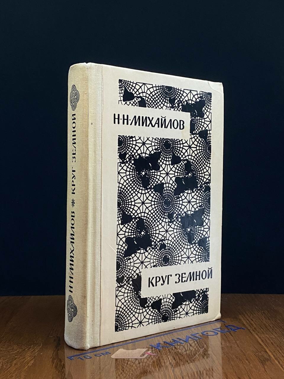 Книга. Круг земной 1980 (2041280213160)