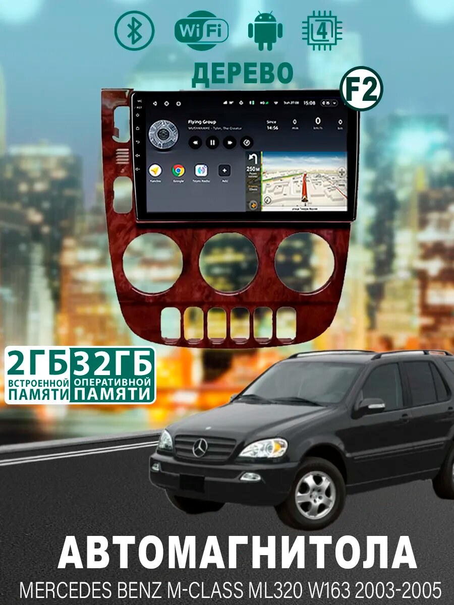 Магнитола для Mercedes Benz M-Class ML320 W163 2/32ГБ Bluetooth, FM/AM, GPS