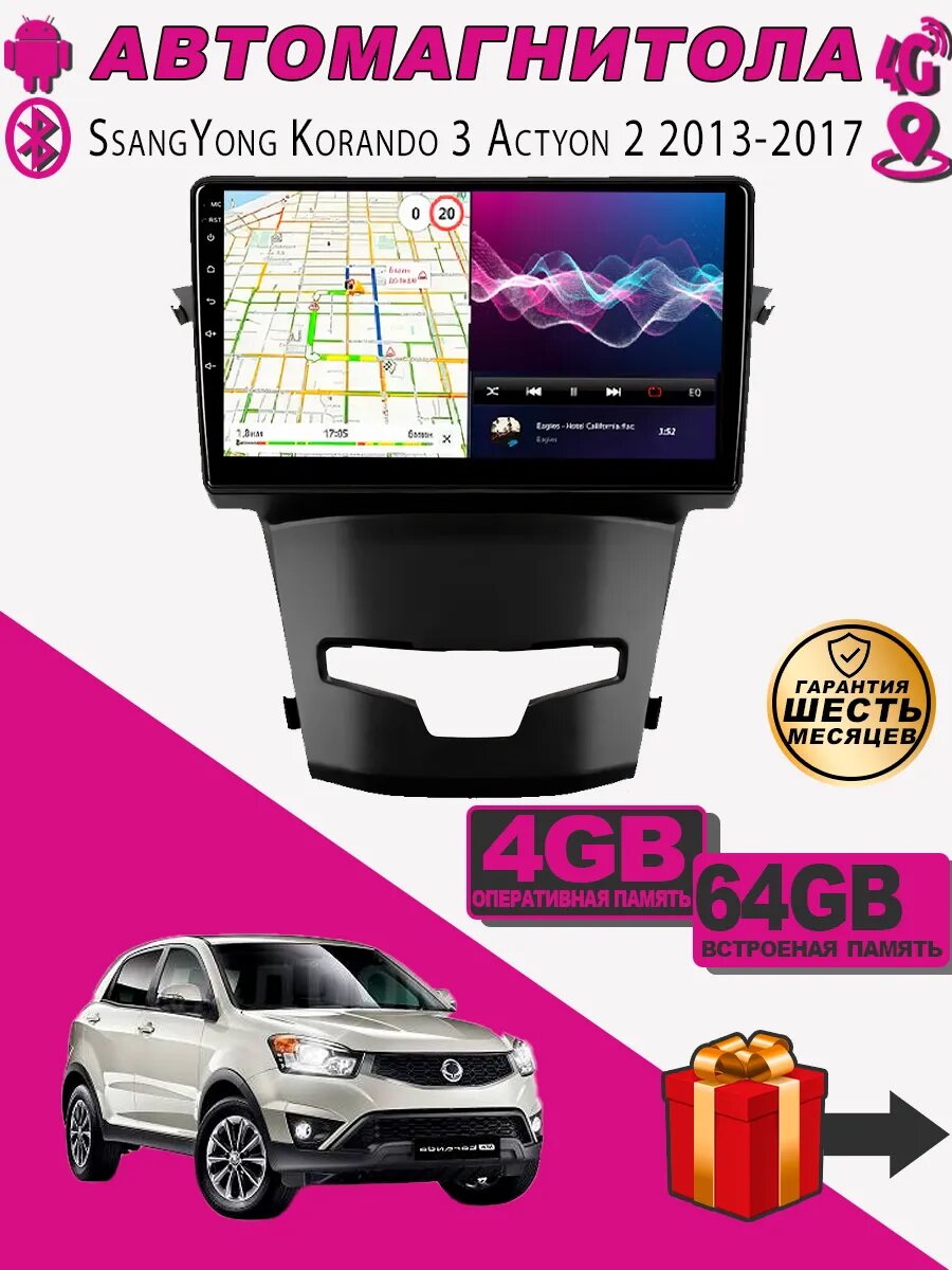 Андроид магнитола для SsangYong Korando 3 Actyon 2 4+64ГБ Bluetooth, FM/AM, GPS