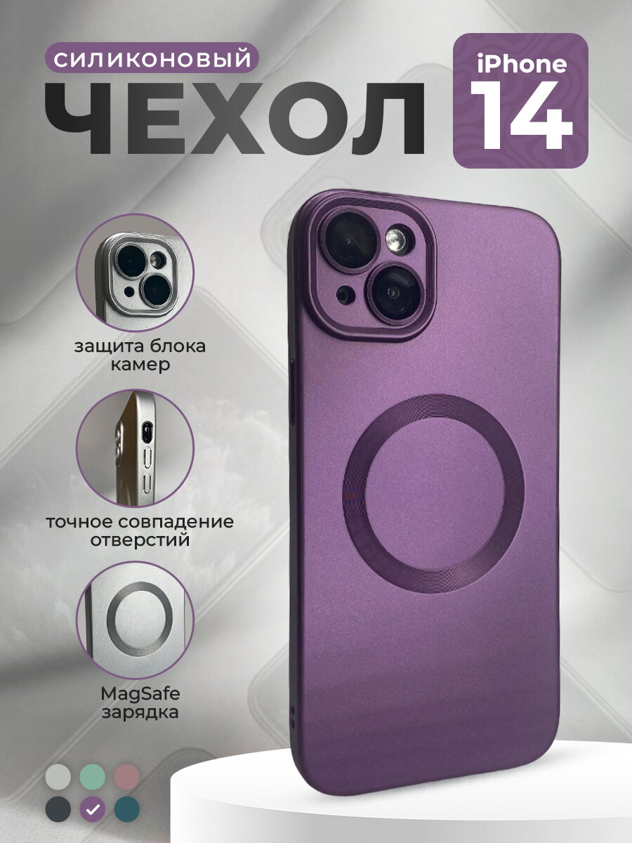Силиконовый магнитный чехол для iPhone 14, MagSafe, фиолетовый