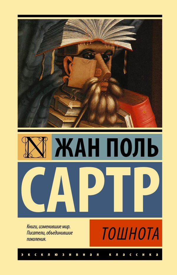 Тошнота / Сартр Ж. П.