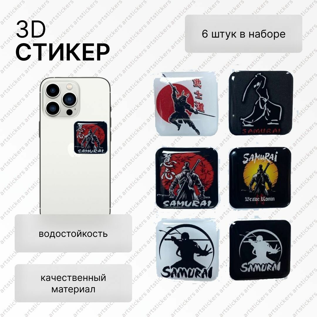 Стикеры 3D на телефон, Samurai, обьемные, размер 3х3см, набор 6шт