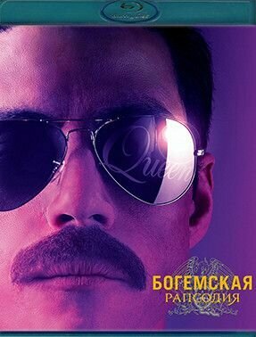 Богемская рапсодия (Blu-Ray диск)