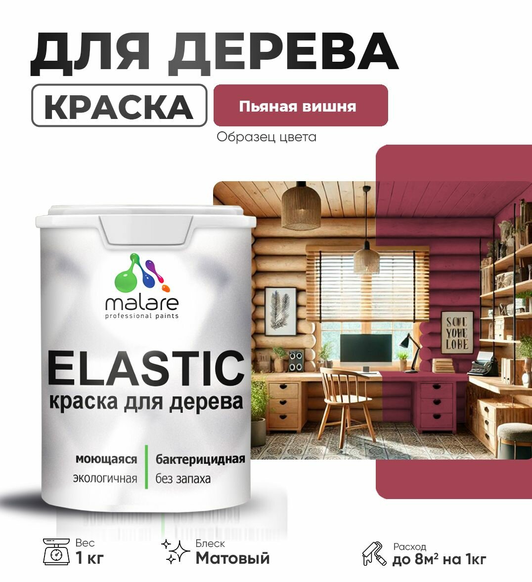 Акриловая краска для дерева Malare Elastic для наружных и внутренних работ, быстросохнущая без запаха, матовая, пьяная вишня, 1 кг
