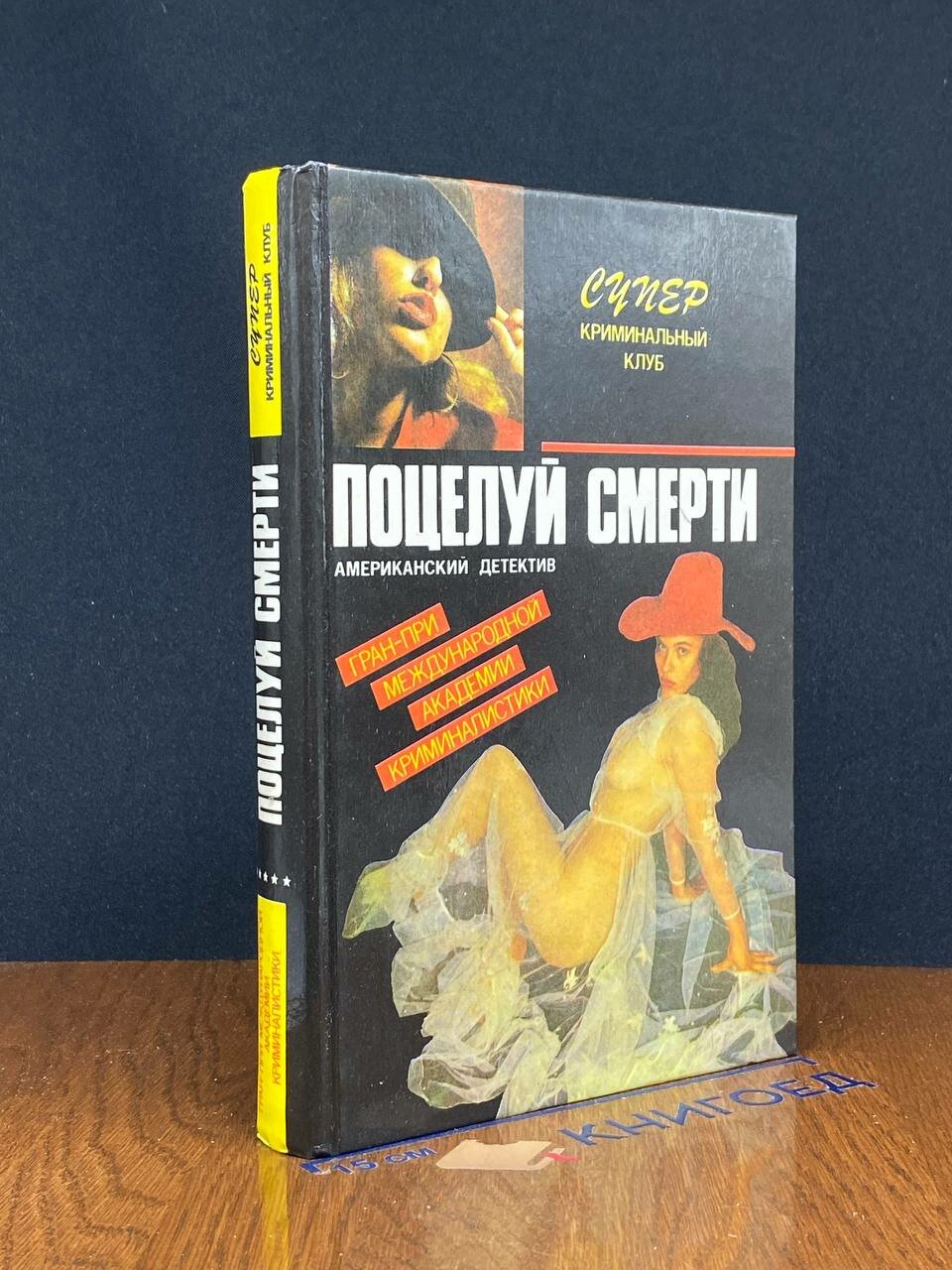 Книга. Поцелуй смерти 1992 (2041887099839)
