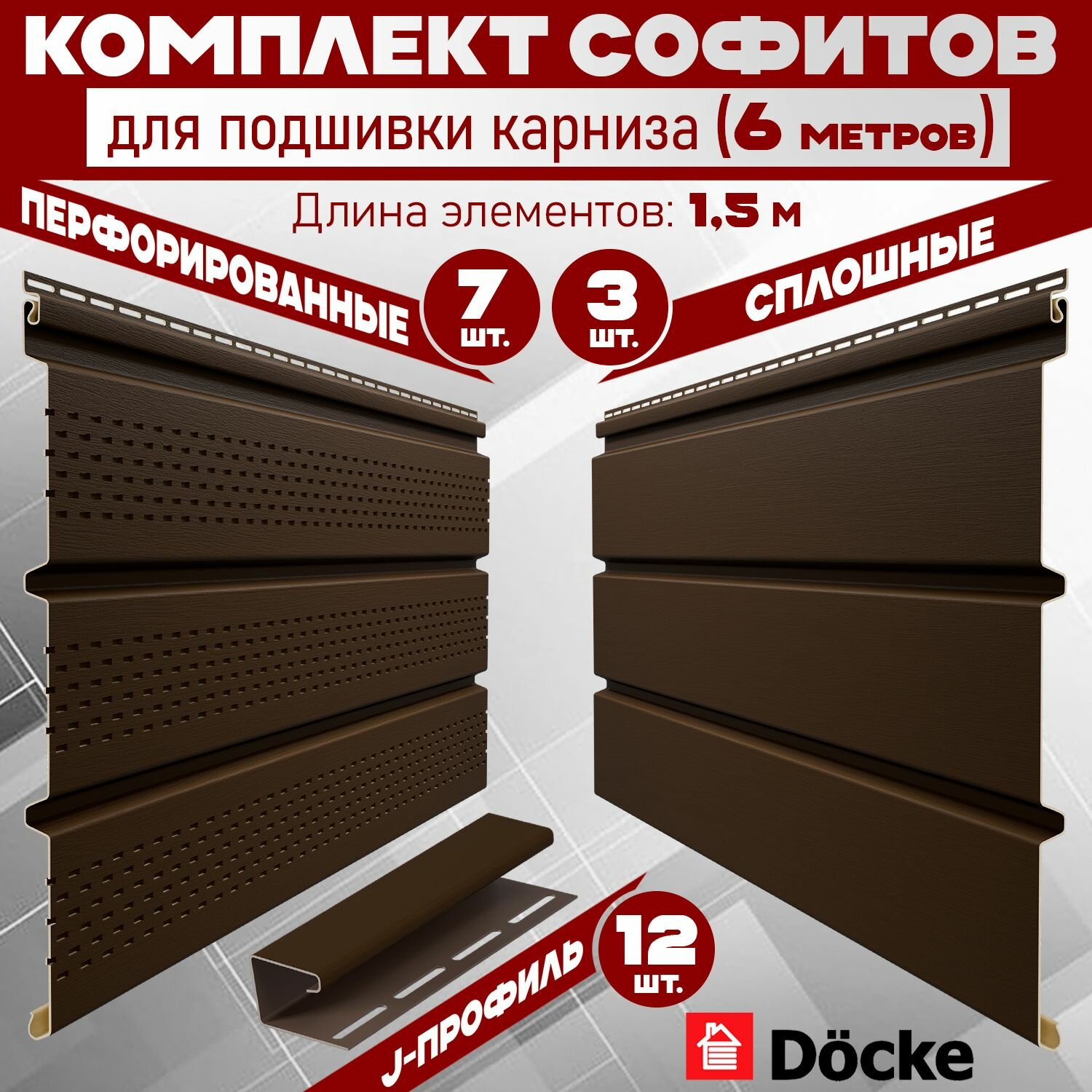 Комплект для подшивки 6 м карниза (RAL 8019) ПВХ Docke по 1,5 м софит с полной перфорацией 7 шт, софит сплошной 3 шт, J-профиль 12 шт (Деке) пластиковый Т4 коричневый шоколад