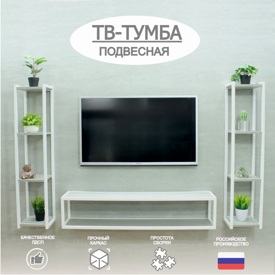 ТВ-тумба подвесная, 185 x 24 x 109см, для гостиной, лофт, белая, ЛДСП, металл
