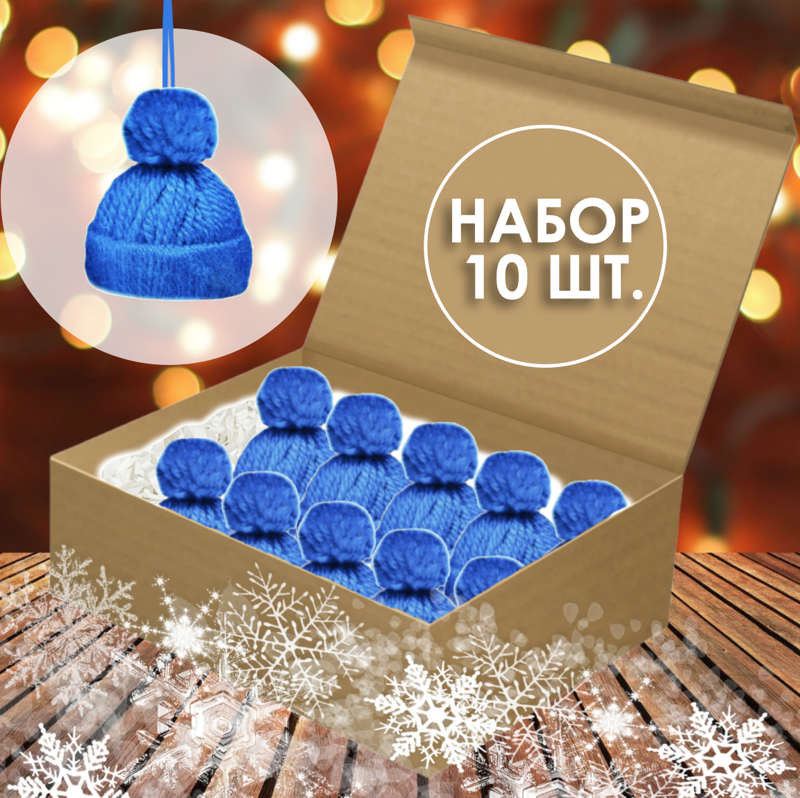 Игрушки на елку шапочки POMPON, синий, набор из 10 шт