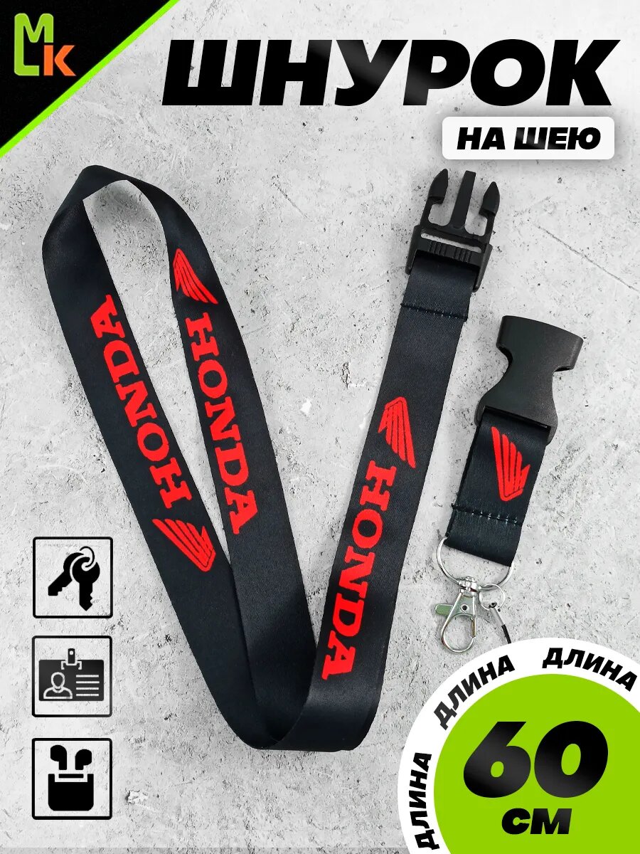 Брелок-шнурок MkAuto на шею "Honda", текстильный, карабин, длина 60см