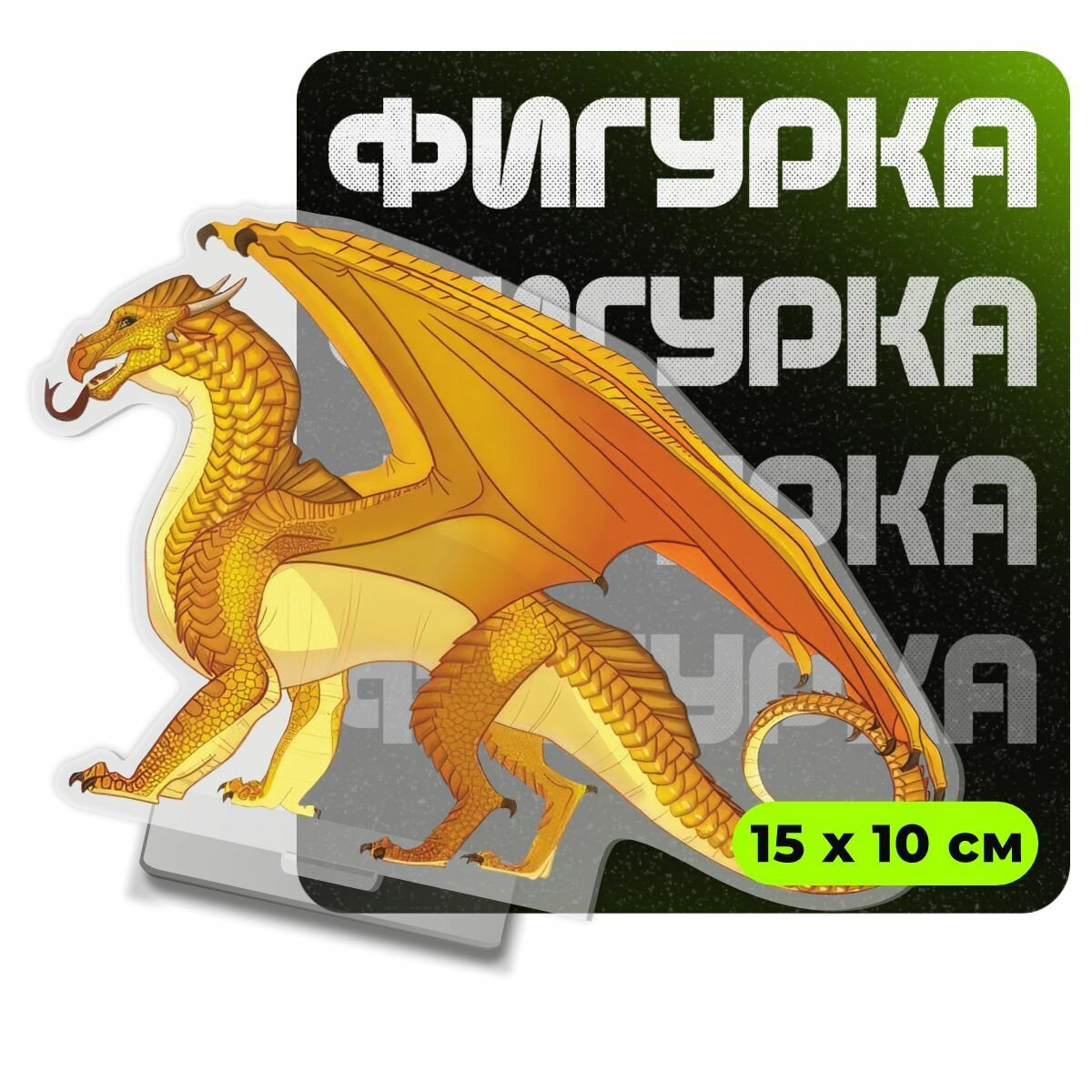 Фигурка акриловая солнышко Драконья Сага