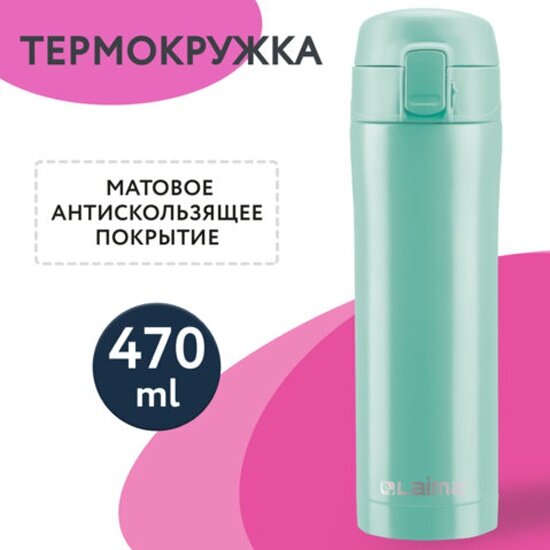 Термокружка Laima с двойной стальной стенкой 470 мл, цвет сочно-мятный матовый, , 608826
