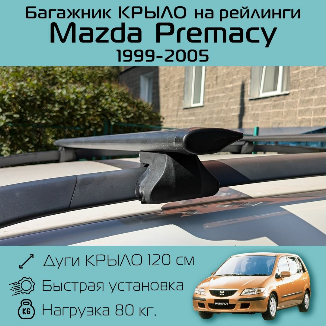 Багажник на рейлинги для Mazda Premacy 1999 г. в. - 2005 г. в. / Мазда Премаси Фаворит черное крыло 120 см