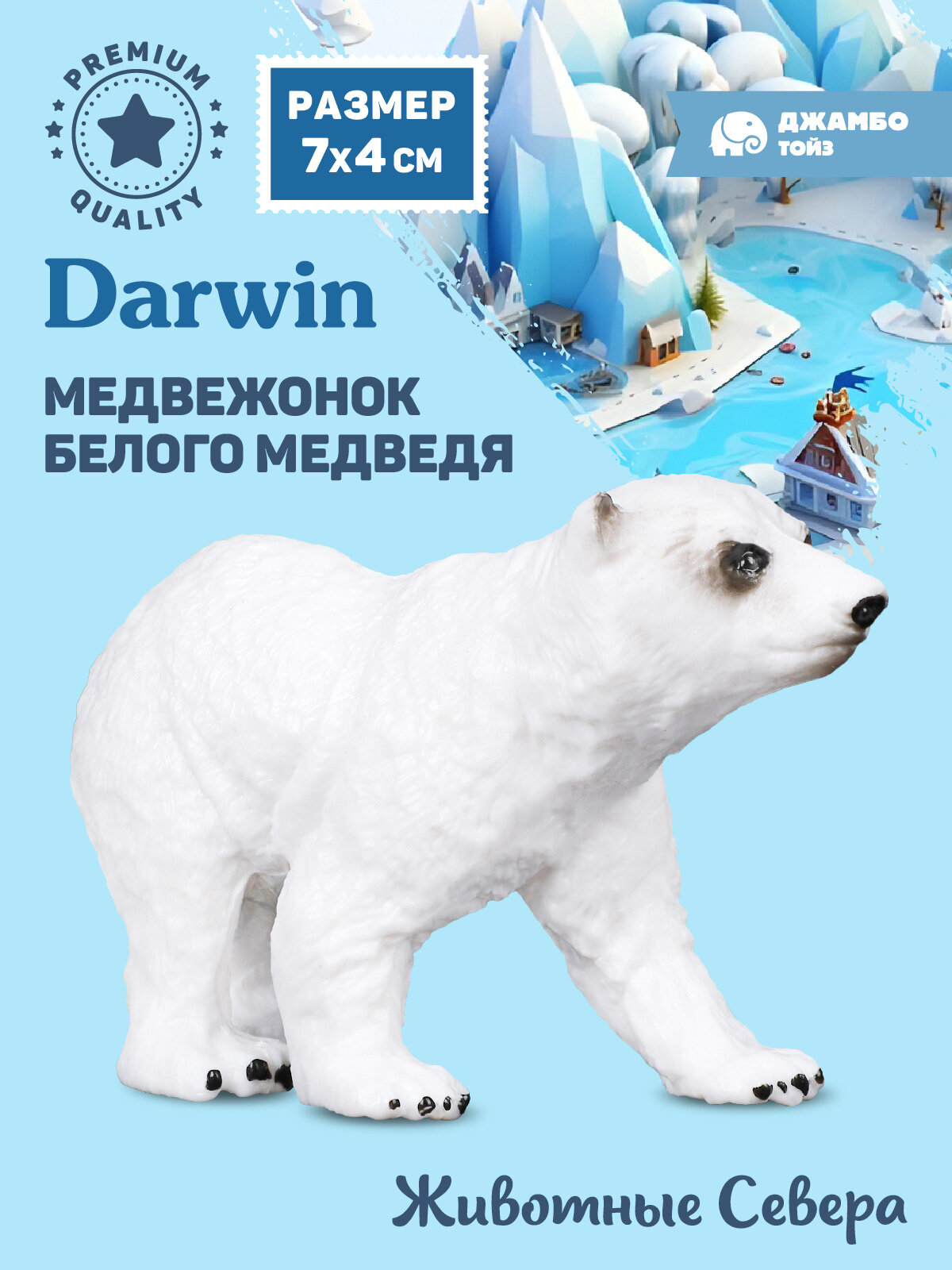Фигурка коллекционнаяМедвежонок белого медведя Животные Севера, JB0212642
