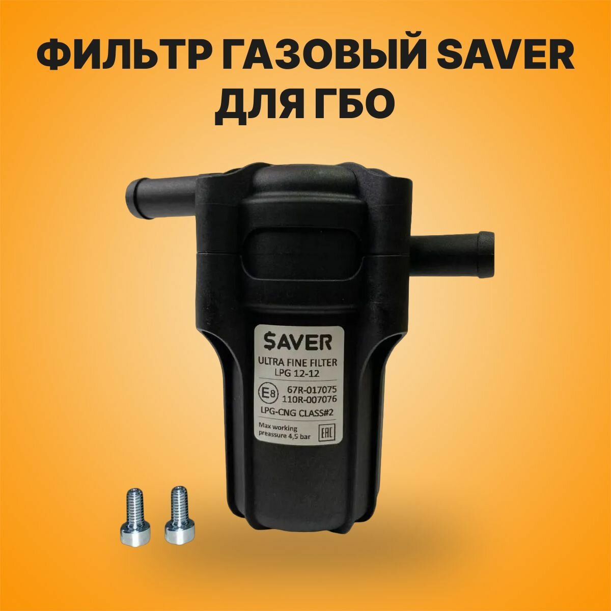 Фильтр газовый паровой фазы для ГБО (SAVER ULTRA 360), вихревой с сепаратором конденсата