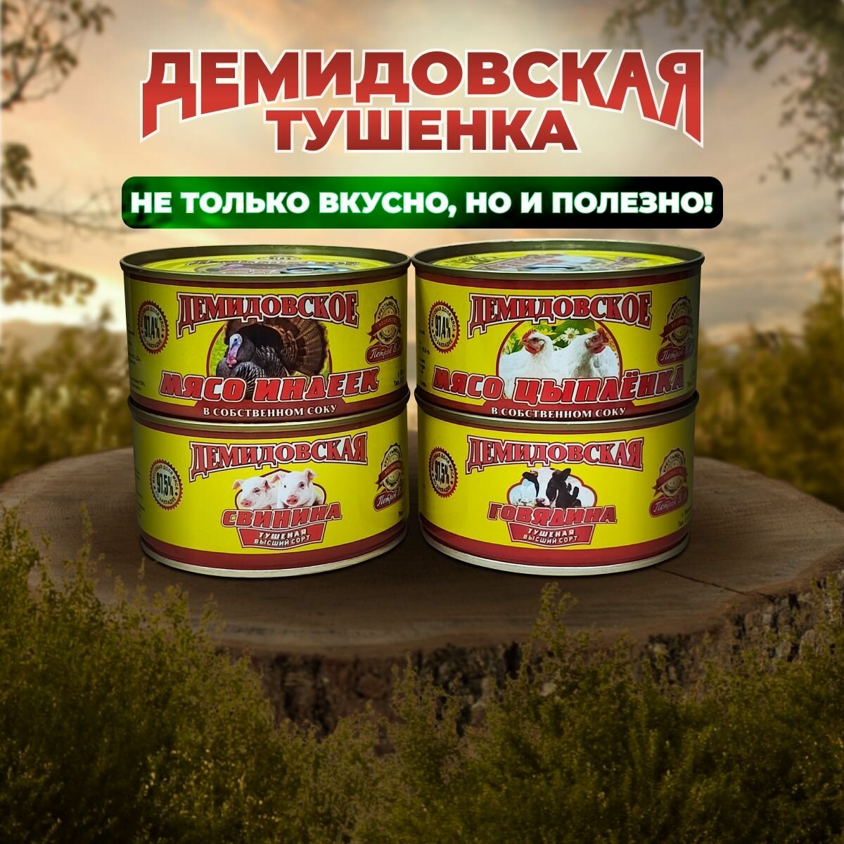 Набор тушенки Люкс 4 банки по 325гр. ГОСТ Демидовская тушенка