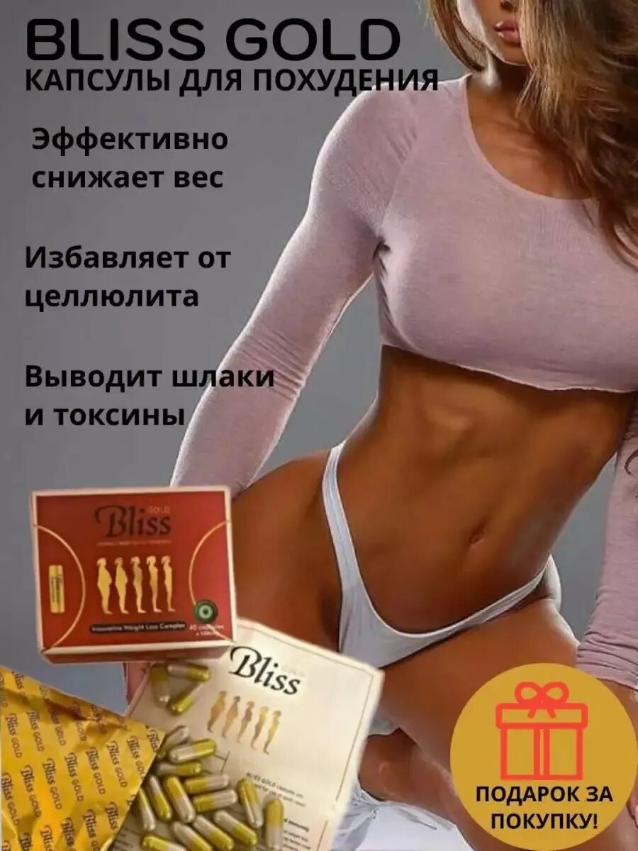 Мощный жиросжигатель Bliss Gold препарат для поудения