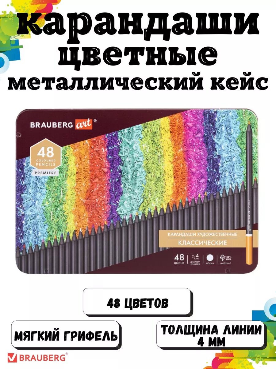 Цветные карандаши BRAUBERG "Классические", в металлическом кейсе, 48 цветов