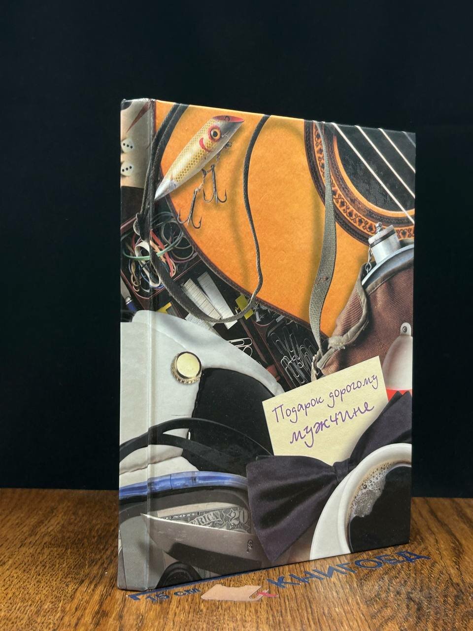 Книга. Подарок дорогому мужчине 2011 (2042080728090)