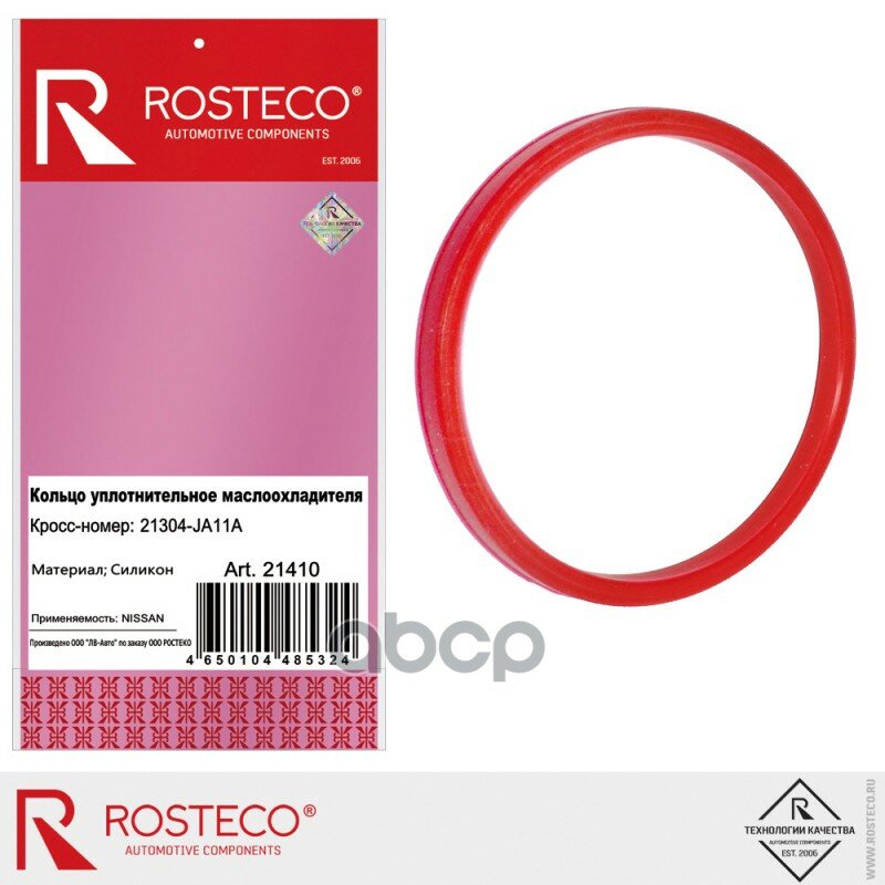 Кольцо уплотнительное маслоотделителя NISSAN силикон Rosteco арт. 21410