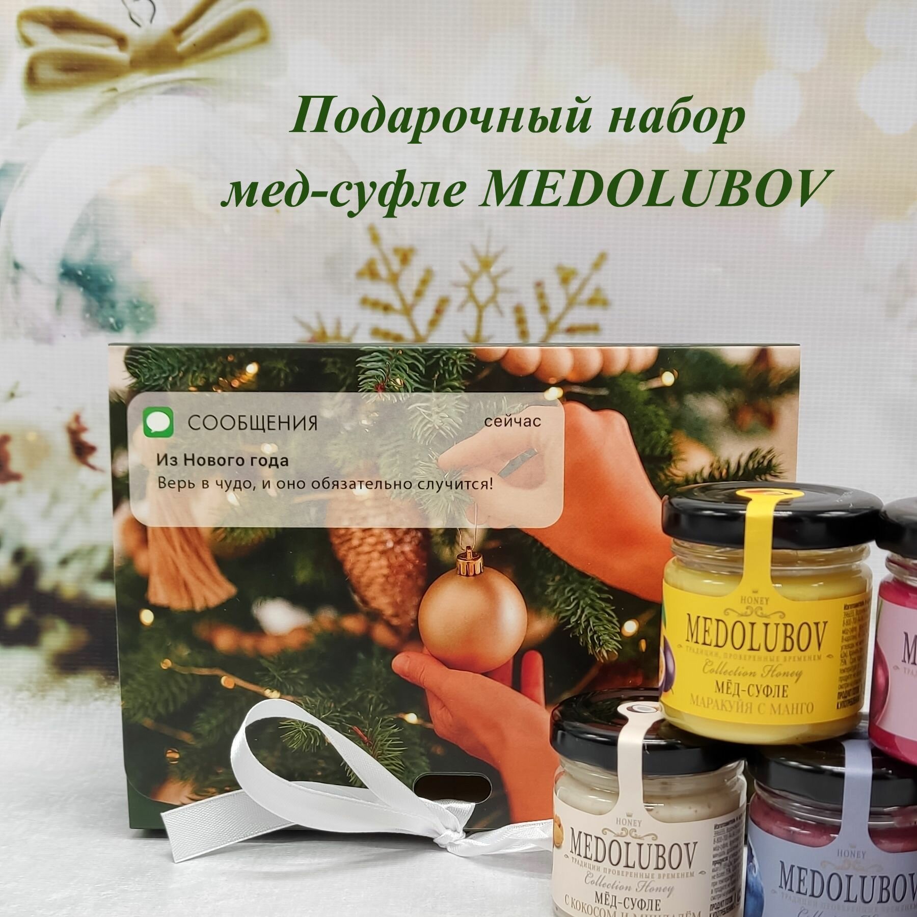 Новогодние подарки для женщин мужчин коллег мед суфле Медолюбов 8 вкусов по 40 мл "Верь в чудо"