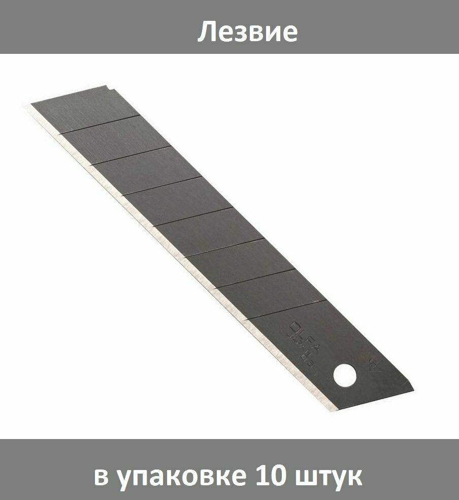 Лезвие запасное для ножей OLFA BLACK MAX, 18 мм, в упаковке 10 штук