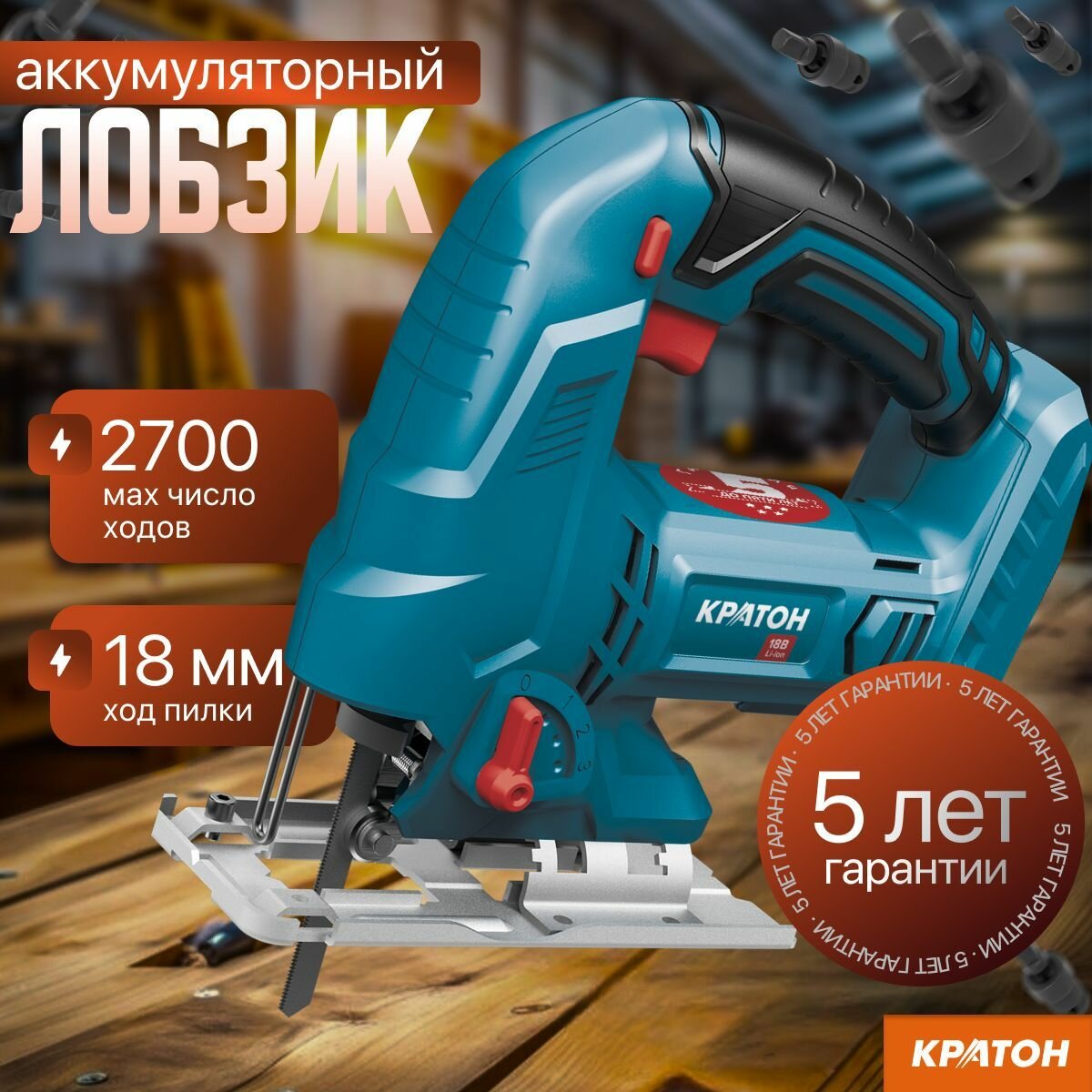 Лобзик аккумуляторный кратон JS18DC-OFA, 18 В (без аккумулятора и зарядного устройства)