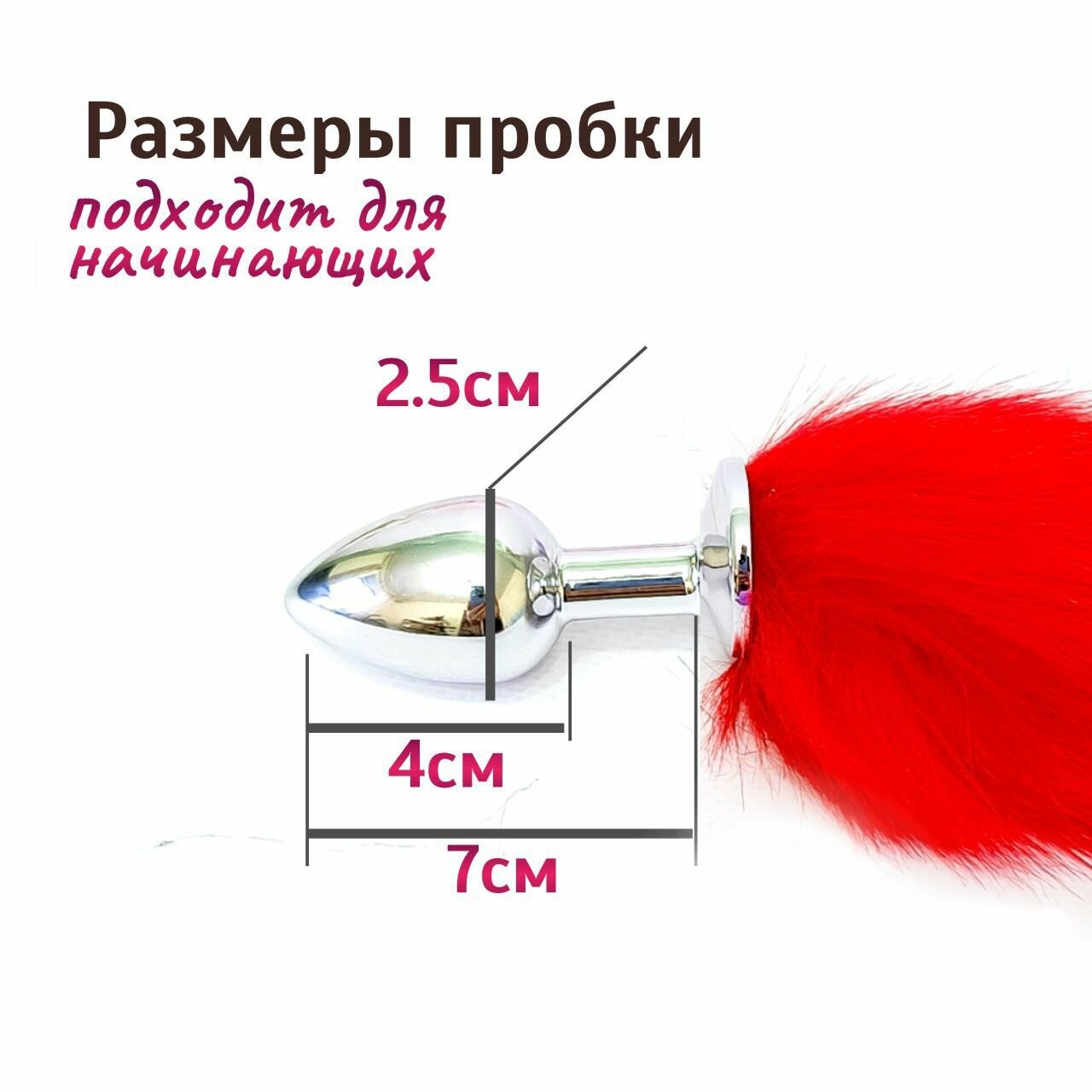 Анальная пробка с хвостом, размер S. для подготовки к анальному сексу для нее и для него.