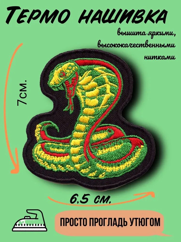Термонашивка Змея-Кобра