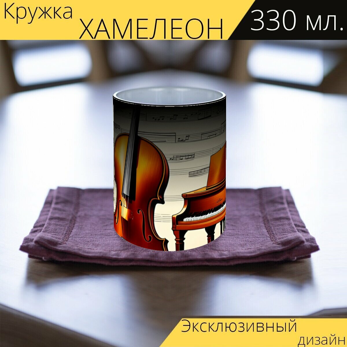 Кружка хамелеон с принтом "Винтаж с изображением старинных музыкальных инструментов, таких как виолончель и пианино. все это окружено нотами и цветами. стиль: графика, с акцентом" 330 мл.