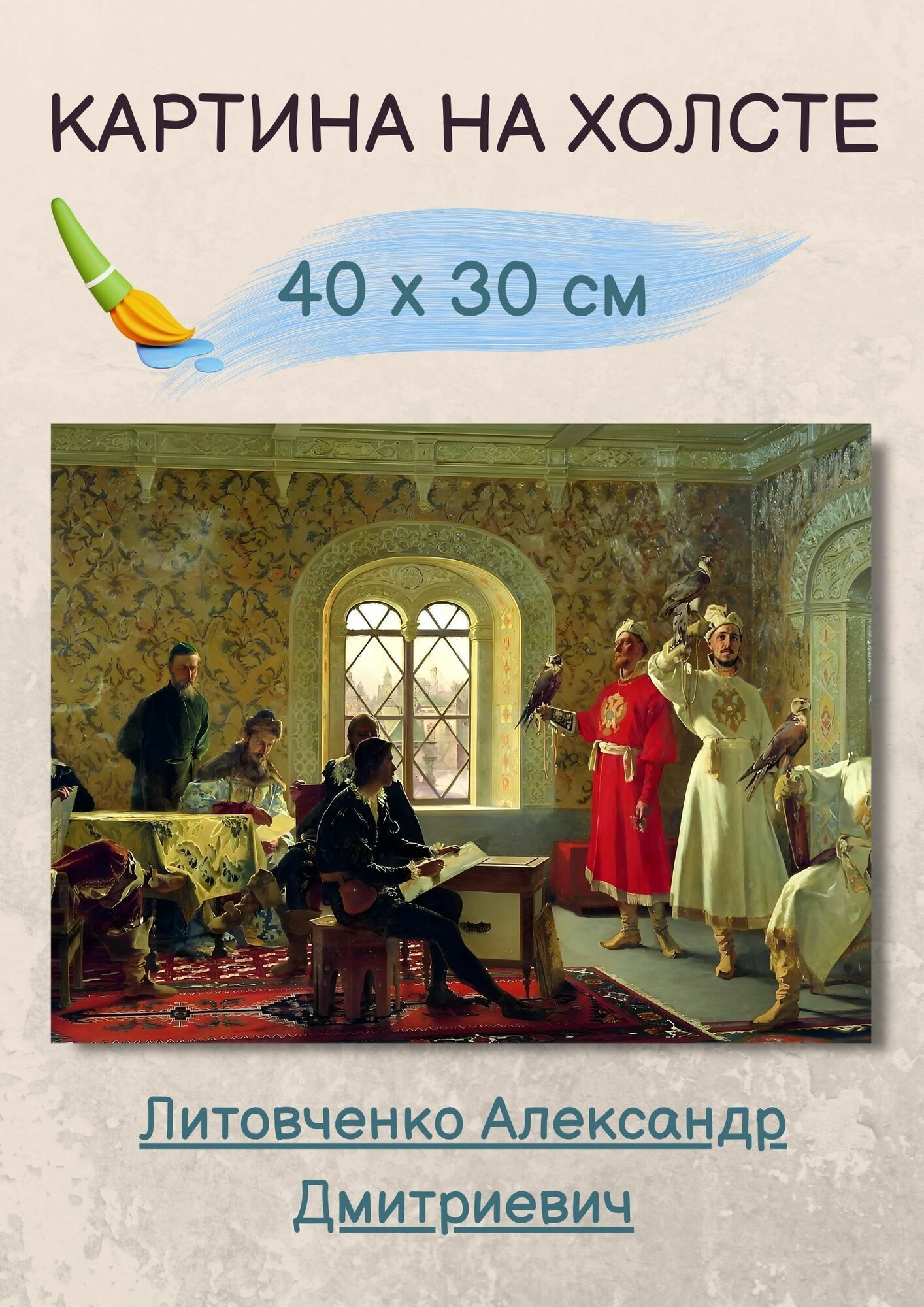 Литовченко Александр Дмитриевич - "Итальянский посланник Кальвуччи" 40х30 картина на холсте