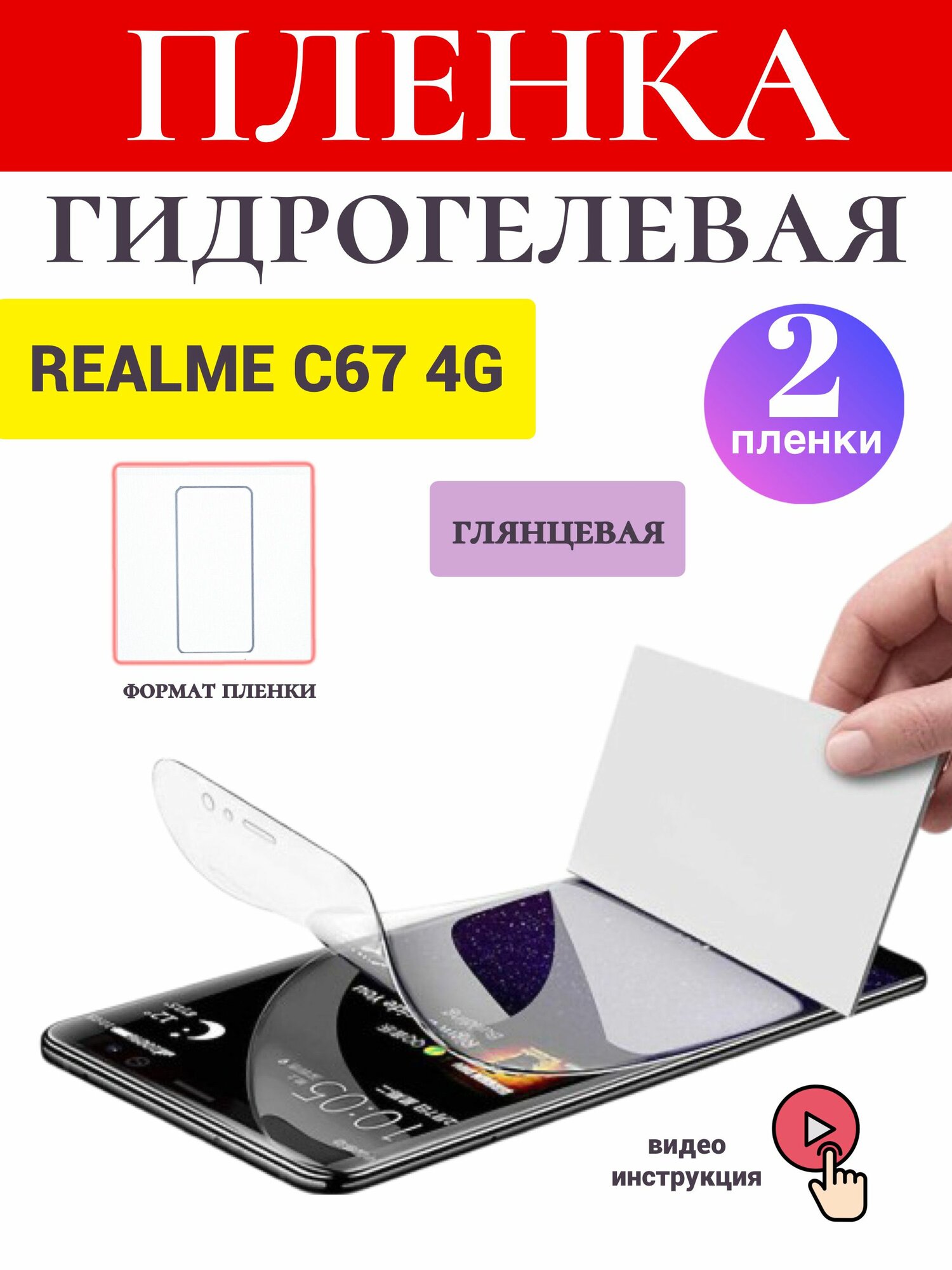 Гидрогелевая защитная пленка Realme C67