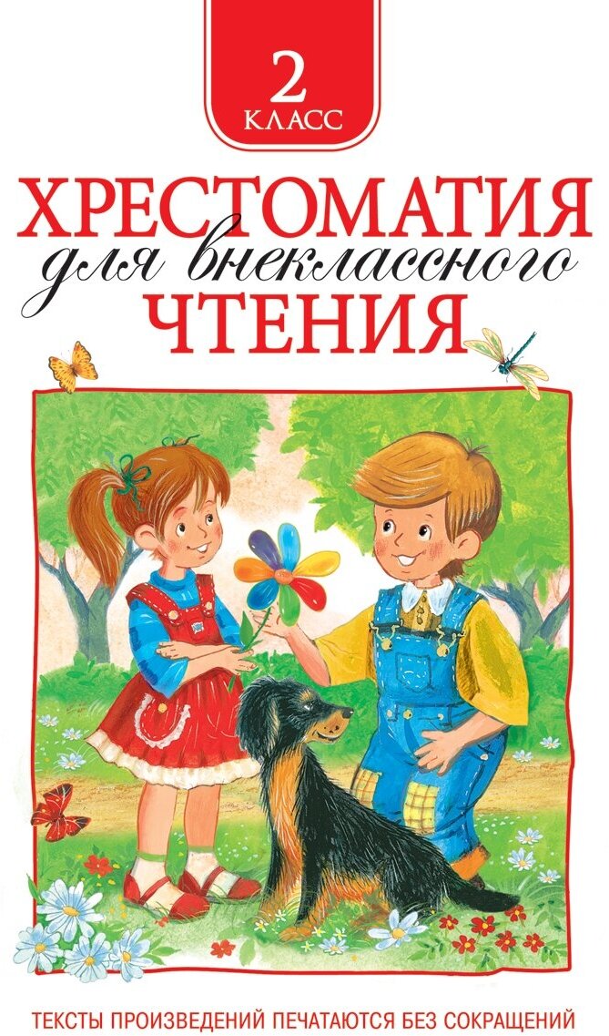 Хрестоматия для внеклассного чтения. 2 класс, Зощенко М. М, Толстой Л. Н, 24476