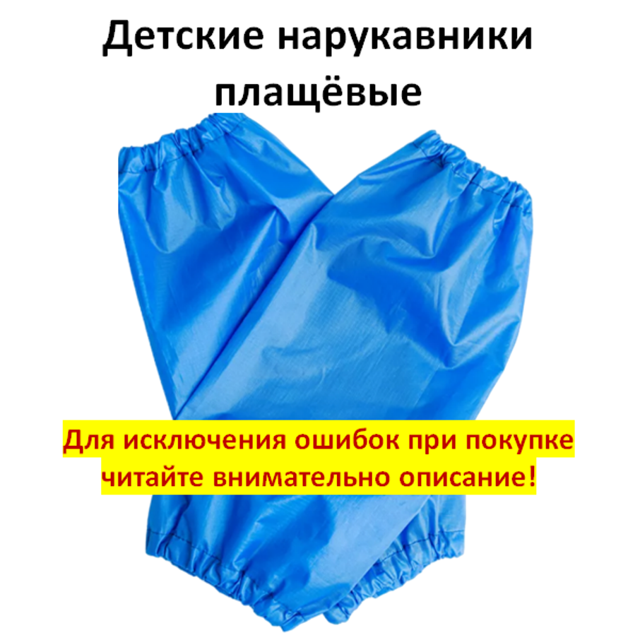 Нарукавник Детский для школы водоотталкивающий длинный