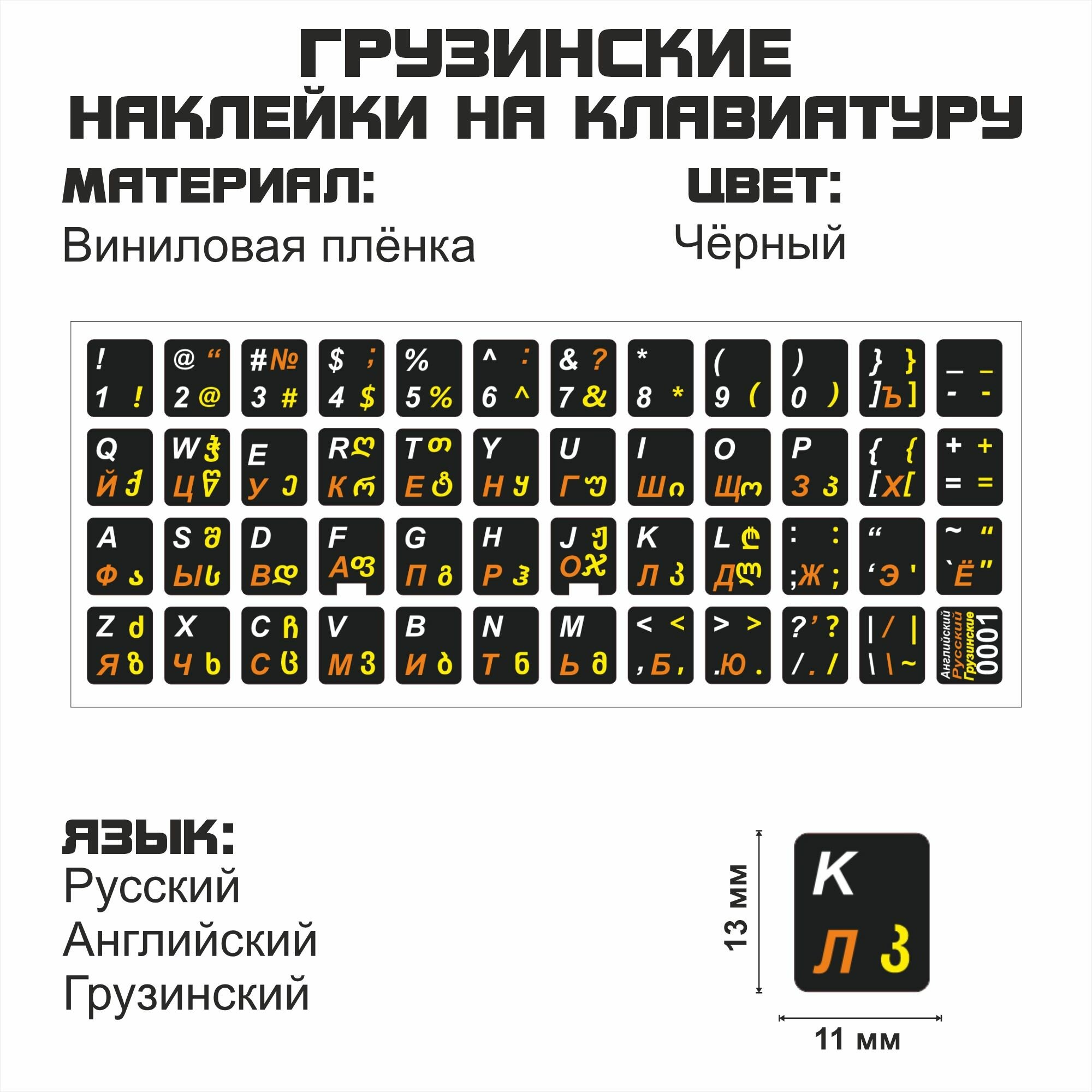 Грузинские наклейки на клавиатуру 11x13 мм (чёрные)