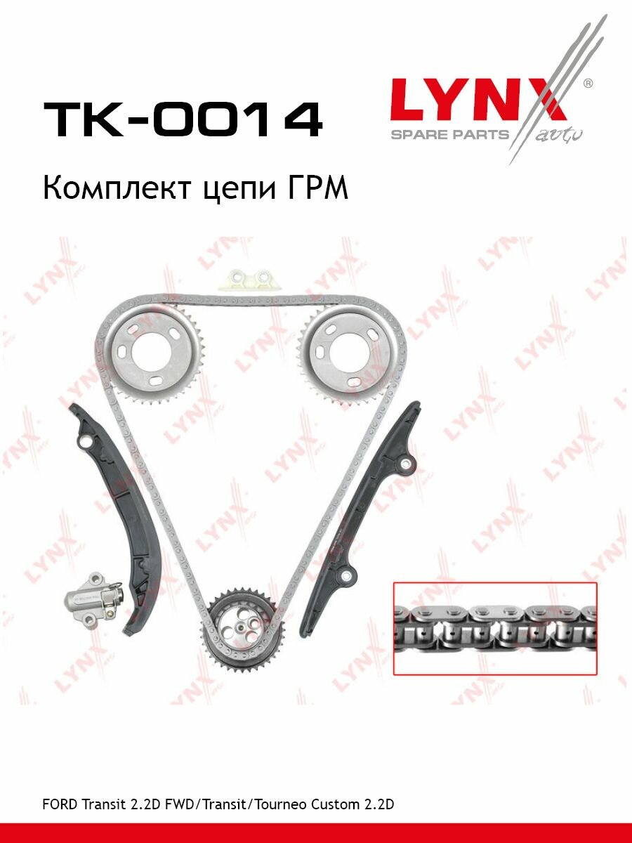 LYNXauto Комплект цепи ГРМ FORD Transit 2.2D FWD 06-14/ Transit/Tourneo Custom 2.2D 12>