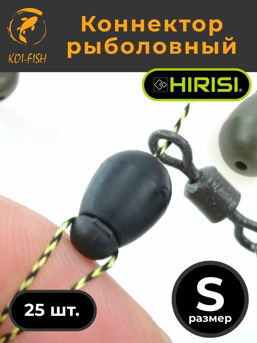 Коннектор рыболовный для поводков 25 шт. размер S Чёрный BLACK (AG133_BS)