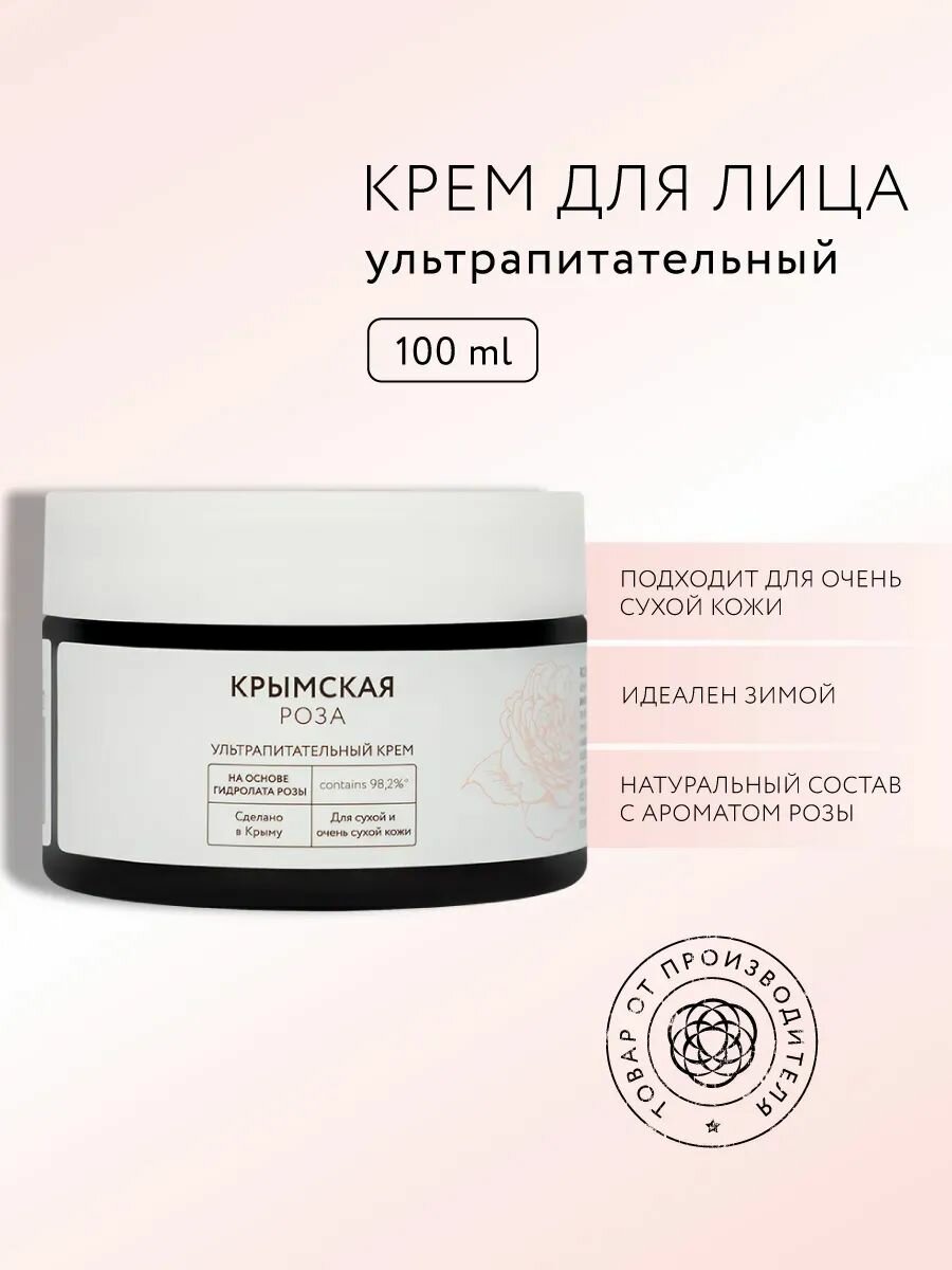 Крем для сухой и очень сухой кожи лица Ультрапитательный на основе гидролата розы с маслами ши бабассу и виноградных косточек, 100 мл