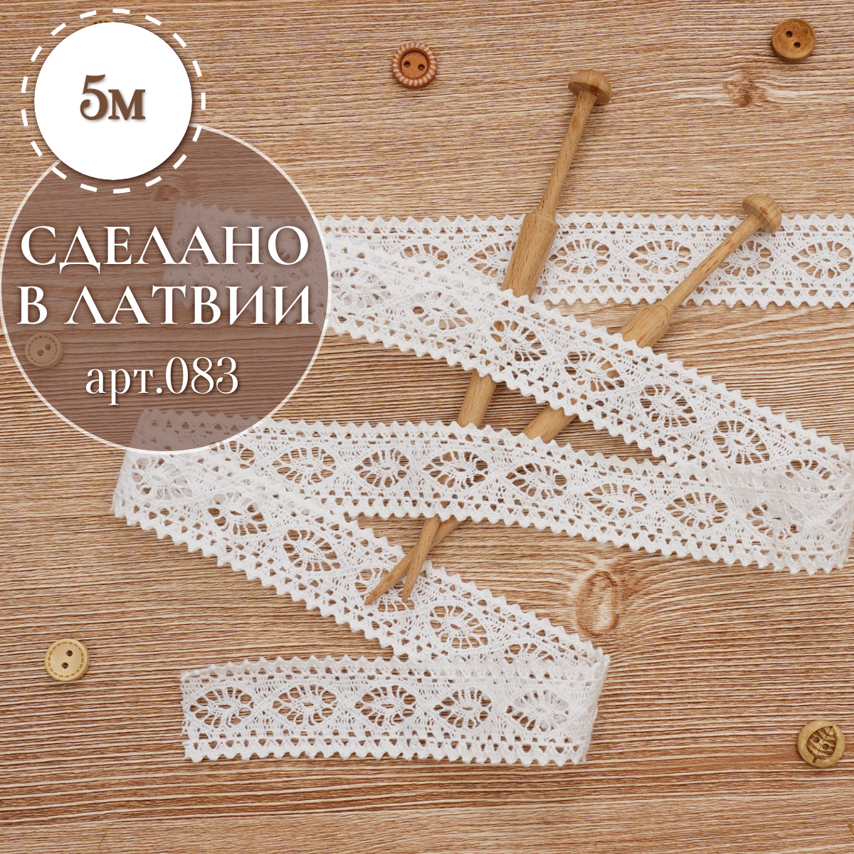 Плетеное кружево из 100% хлопок 5 метров №083 Латвия