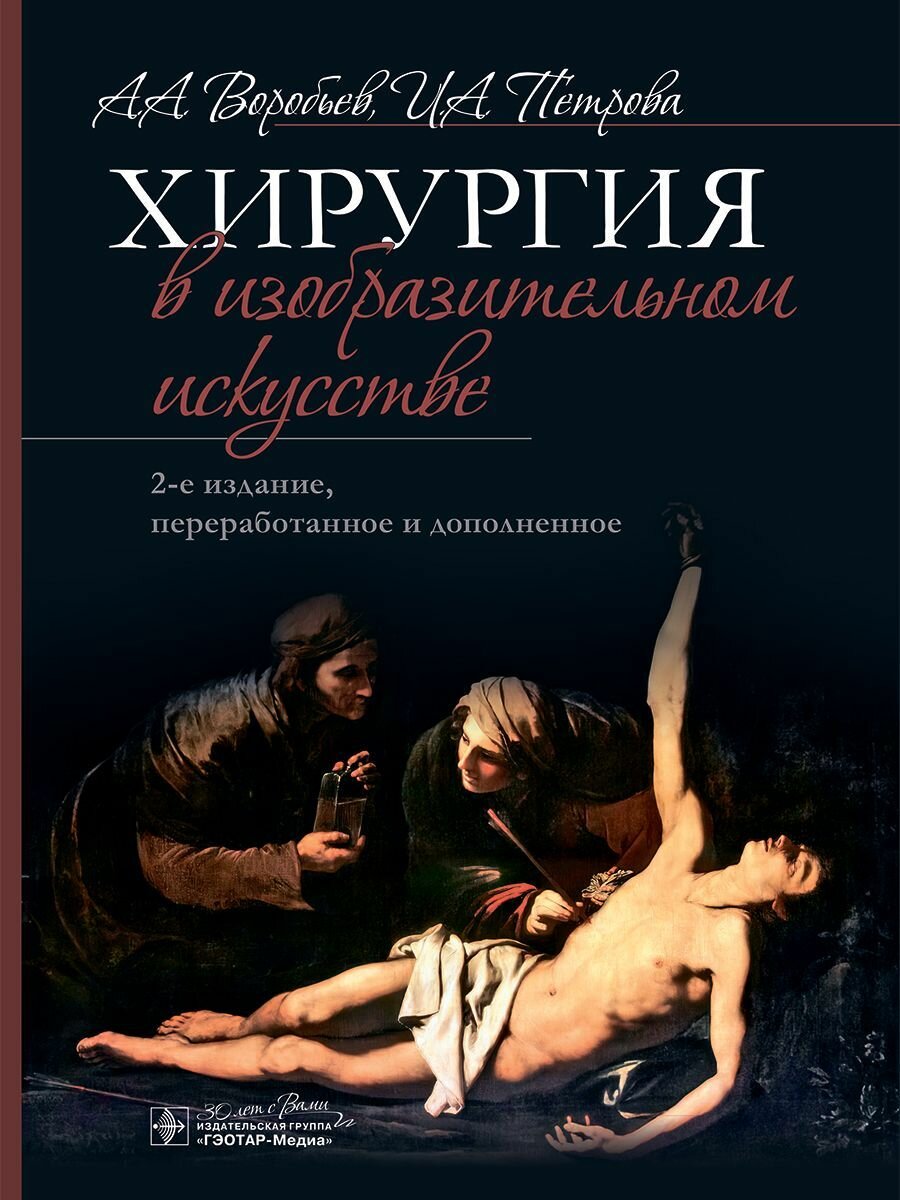 Хирургия в изобразительном искусстве