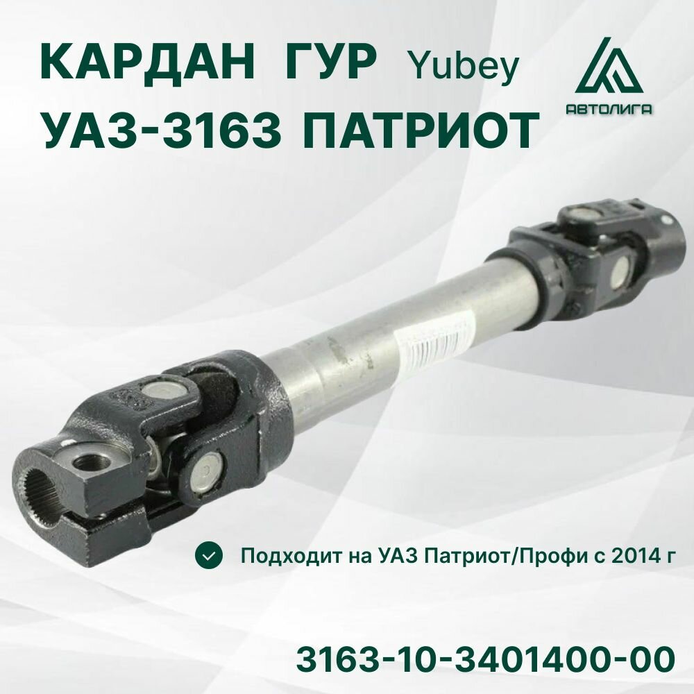 Карданный вал рулевого управления УАЗ Патриот с 2014 г, 31519 Хантер, 2206 Буханка с ГУР YuBei (карданчик рулевой)