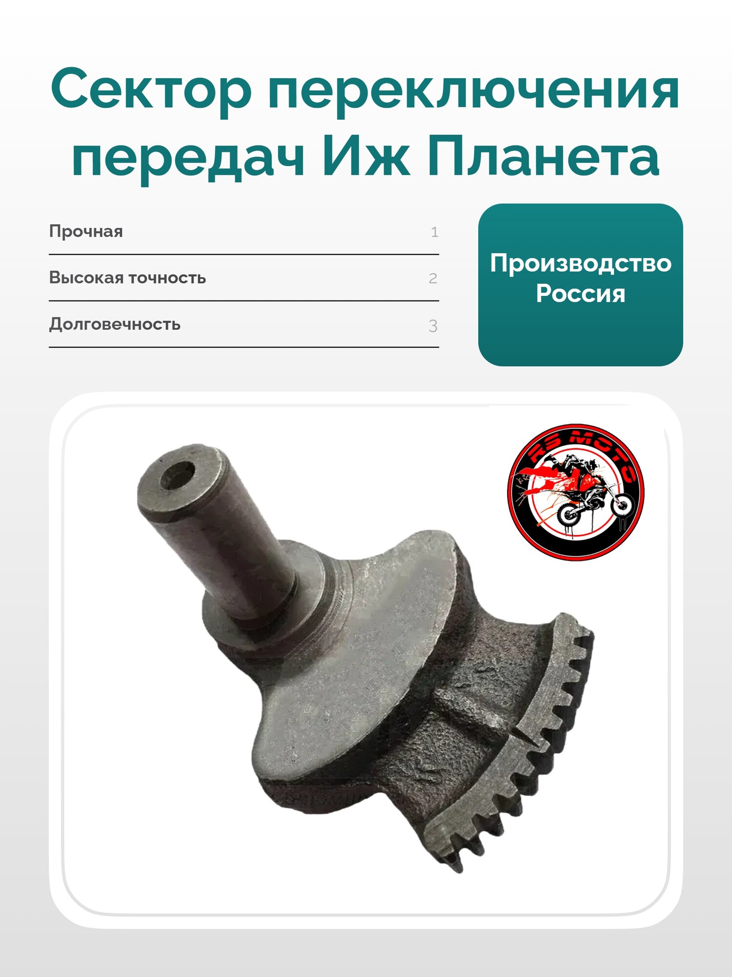 Сектор переключения передач для мотоцикла Иж Планета (Россия)