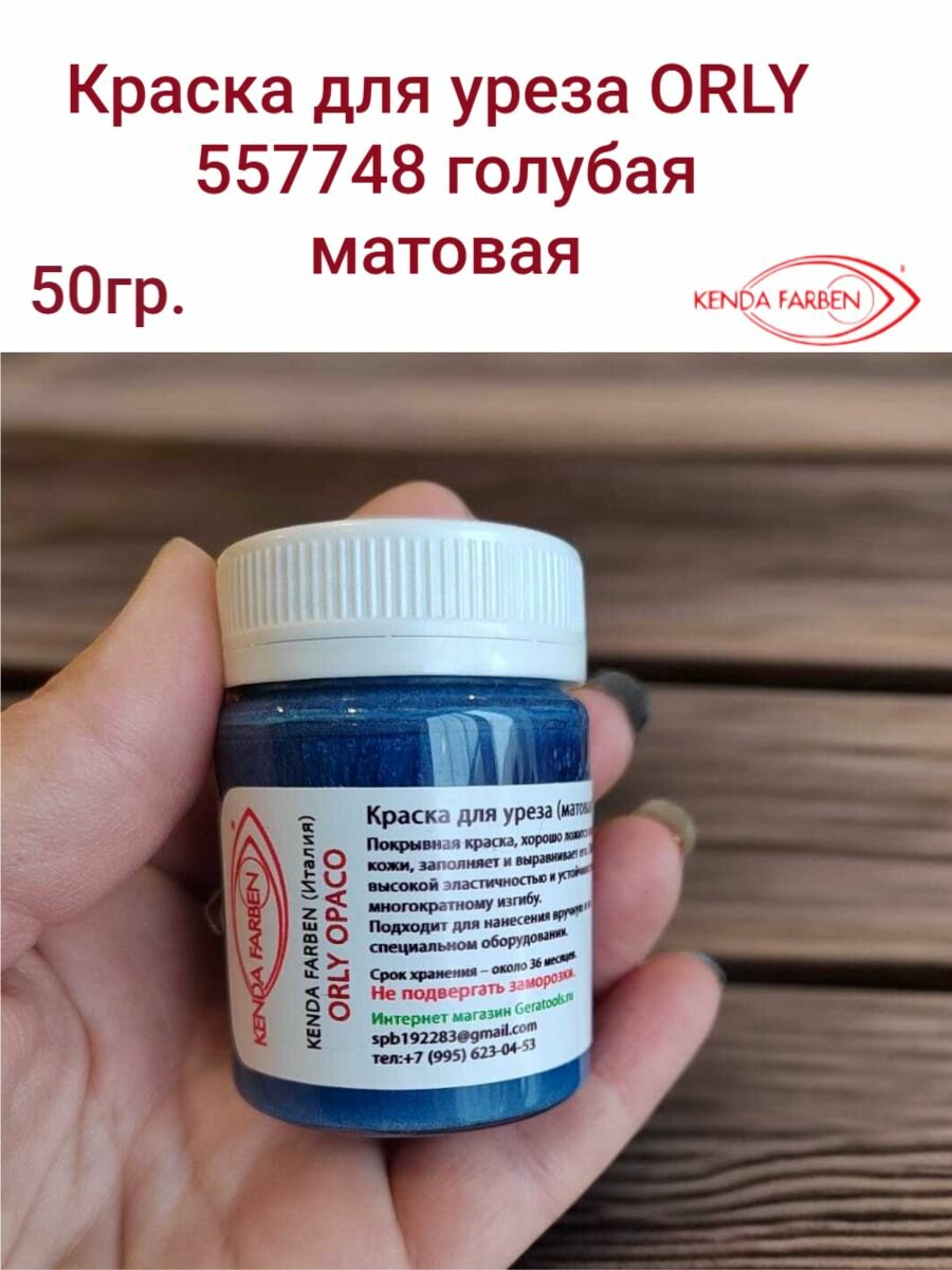 Краска для уреза кожи матовая ORLY COP Kenda Farben Италия цв. Голубая 50мл.