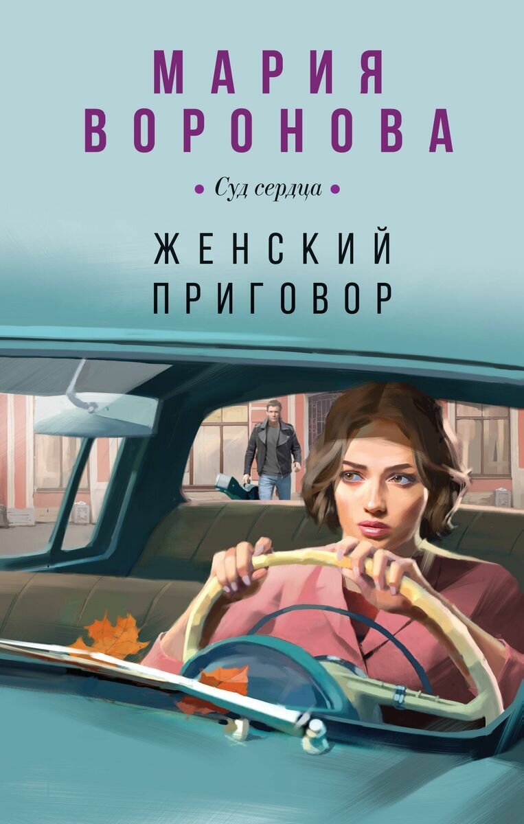 Книга ЭКСМО Женский приговор. Суд сердца. 2024 год, М. В. Воронова