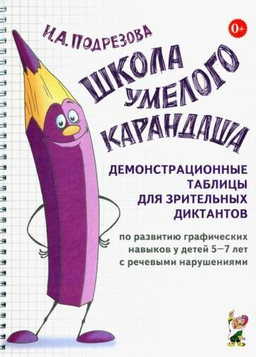 Пособие для педагогов Гном и Д Подрезова И. А, Демонстрационные таблицы для зрительных диктантов, 5-7 лет, (речевые нарушения)