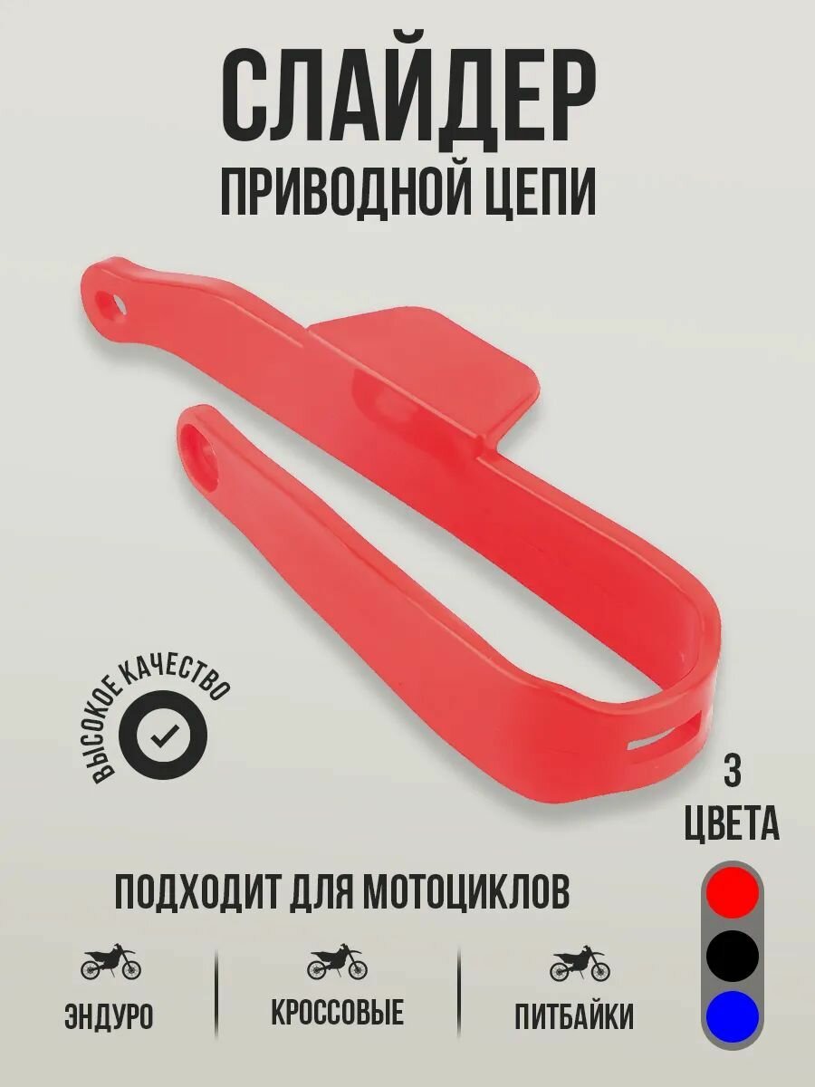 Слайдер цепи приводной универсальный для питбайков 50-160сс, красный