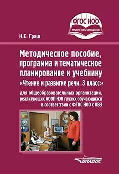 Методическое пособие Владос программа и тематическое планирование к учебнику "Чтение и развитие речи. 3 класс" для общеобразовательных организаций. Граш Н. Е. 2021 г