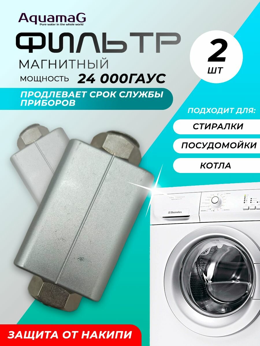 Магнитный фильтр для воды 1/2 мощность 24000 Гаусс - безреагентный умягчающий фильтр (магнитный преобразователь воды) 2 шт
